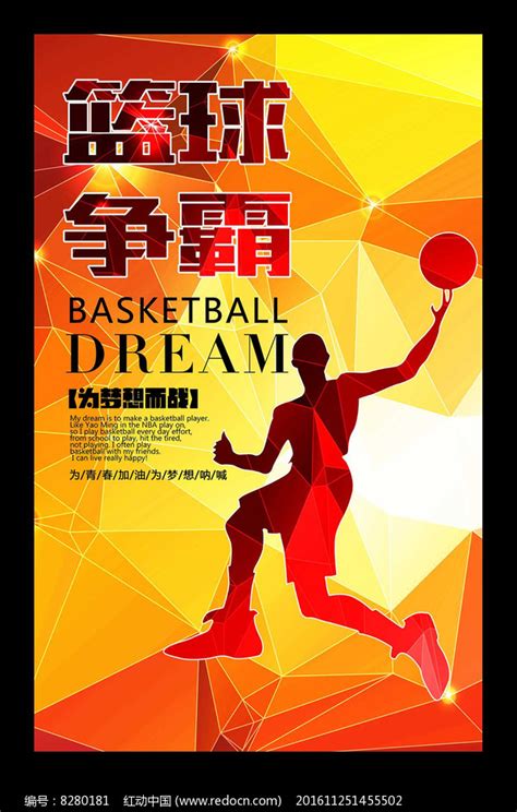 火热青春篮球争霸赛海报图片下载 红动中国