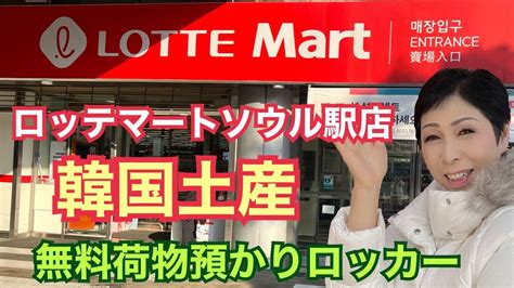【韓国土産】ロッテマート ソウル駅店 韓国旅行 ソウル女一人旅27 Youtube