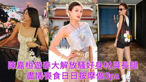 有片 陳嘉桓遊泰大解放騷好身材與長腿 盡情喪食日日按摩做spa 東張