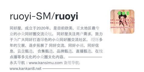 GitHub ruoyi SM ruoyi 同好屋成立于 年是目前欧美亚太地区最专业的小众同好圈交流论坛 同好屋关注用户需求致力于为广大同好打造绿色的小众同好圈交流社区