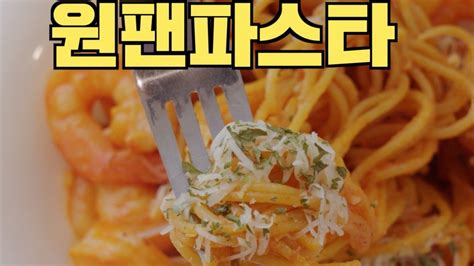 가성비 갑 새우로제파스타 원팬으로 즐겨요~ 네이버 Tv