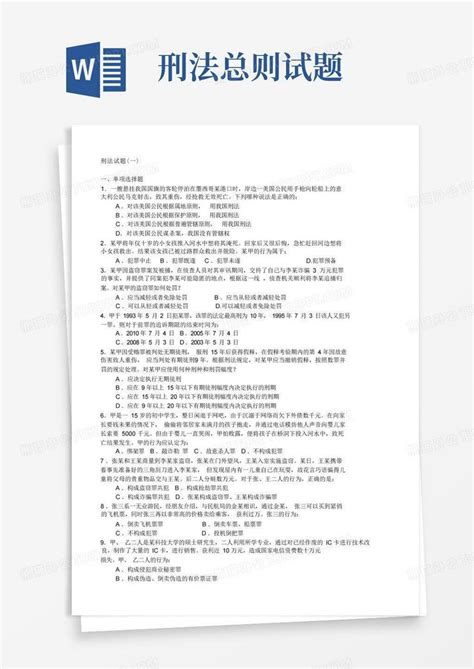 刑法总则试题Word模板下载 编号lxdweddo 熊猫办公