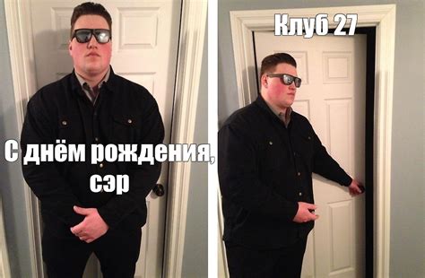 Комикс мем Клуб 27 С днём рождения сэр Комиксы Meme