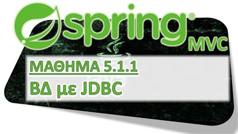 Spring Mvc ΜΑΘΗΜΑ 511 ΒΔ με Jdbc ΜΕΡΟΣ 1 ΑΠΟ 6 Γενικά Maven Dependencies Youtube