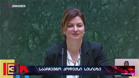 გენდერული კვოტების გაუქმების საკითხზე მსჯელობა პარლამენტში ხმაურის ფონზე მიმდინარეობს Youtube