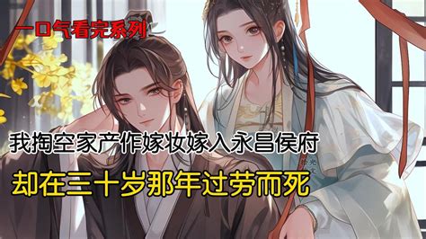 我是大洲国首富的独女，掏空了家里一半的家产作为嫁妆，终于得已嫁入永昌侯府。但现在，我在新房里已经坐了整整两个时辰，新郎却迟迟不见人影完结文 古风小说 Youtube