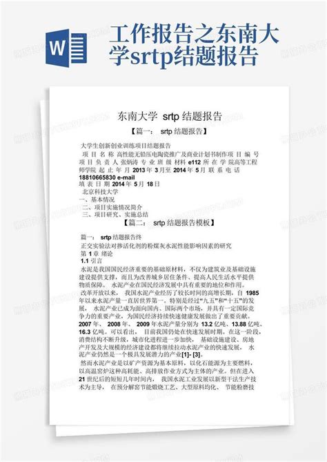 工作报告之东南大学srtp结题报告Word模板下载 编号lrrnrmwg 熊猫办公