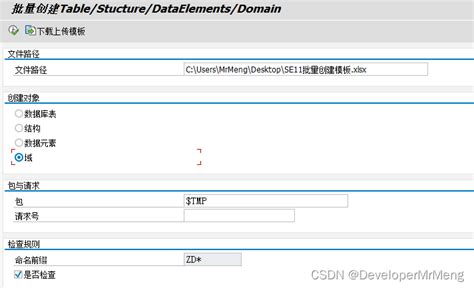 通过abap代码实现批导创建sap表 结构 数据元素 域（se11 bapi） abap se11 csdn博客