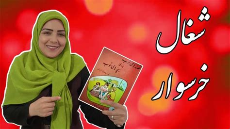 کتاب قصه های خوب برای بچه های خوب از مرزبان نامه داستان شغال خر سوار