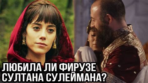 Любила ли Фирузе султана Сулеймана Великолепный век Youtube
