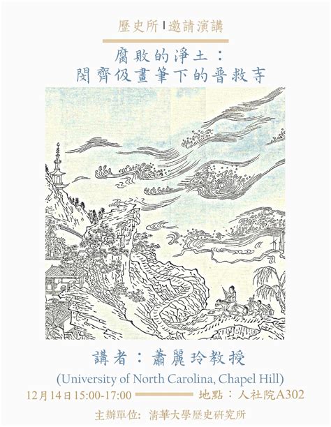 清華歷史所三十週年所慶活動 2016年12月14日清華大學歷史所演講活動紀實蕭麗玲教授腐敗的淨土閔齊伋畫筆下的普救寺