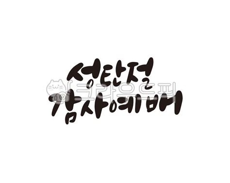 크리스마스 성탄절 감사예배 예수님오신날 메리크리스마스 사진이미지일러스트캘리그라피 글씨팩토리작가