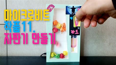 마이크로비트 활용 작품 11 Microbit으로 자판기 만들기 Microbit 활용 작품 Youtube