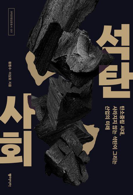 석탄 사회 황동수 교보문고