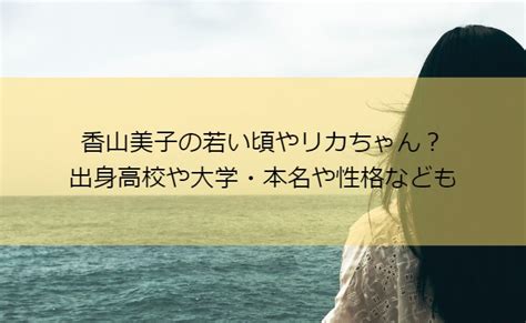 香山美子の若い頃やリカちゃん？出身高校や大学・本名や性格なども