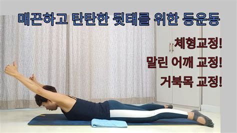 굽은등 말린 어깨를 시원하게 펴 줄10년은 젊어 보이는 등 운동 초급 Youtube
