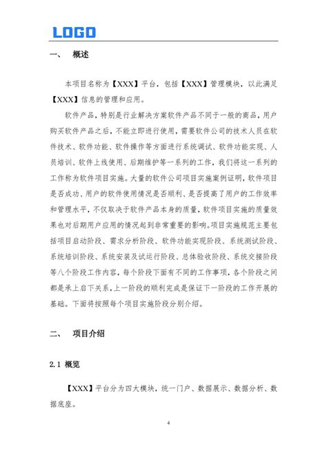 软件项目系统实施方案，实施计划文档，实施管理文档（word） 哔哩哔哩
