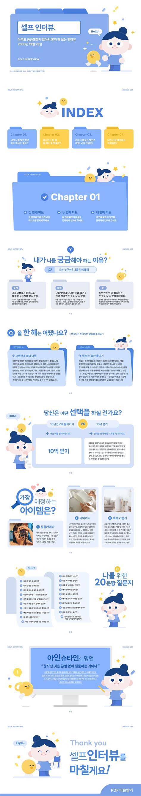 셀프 인터뷰 프레젠테이션 템플릿 웹 디자인 레이아웃 템플릿 레이아웃