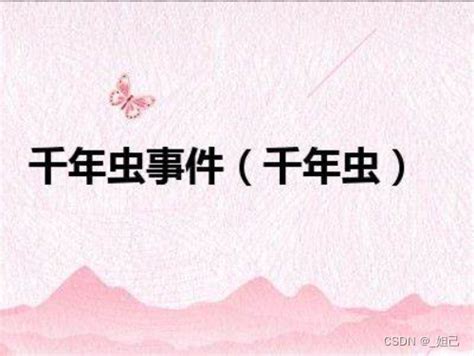 什么是千年虫计算机如何开始处理日期都有哪些时间日期格式化year 2000 Problem Csdn博客