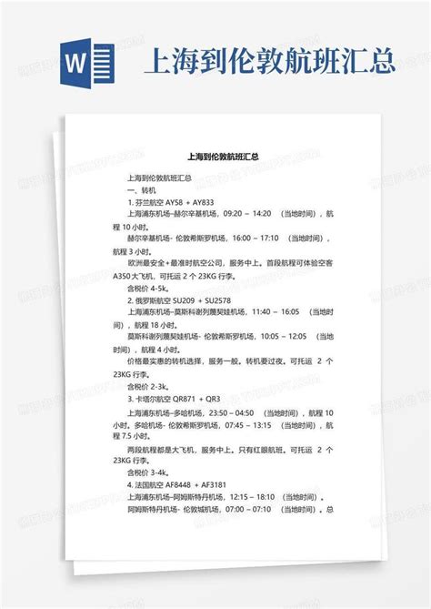 上海到伦敦航班汇总word模板下载编号qozmnzxa熊猫办公