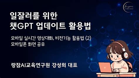 [챗gpt강사 강성희] 일잘러의 챗지피티 업데이트 모바일 영상 대화 쳇gpt 비전 기능 화면 공유 챗지피티 챗gpt