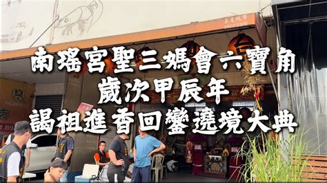 南瑤宮聖三媽會六寶角 歲次甲辰年 謁祖進香回鑾遶境大典【巡庄遶境｜台中關武會｜大雅廣澤宮】 Youtube