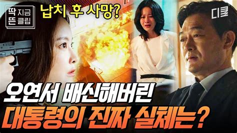 플레이어2 12화 대통령의 배신 뒤에 숨어 있던 진짜 진실 💥 모든 것을 폭로한 대통령에게 총구를 들이민 제프리 정 ⚔