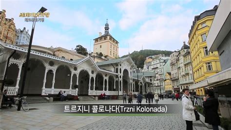 온천 도시 체코 카를로비바리의 마시는 온천 Youtube