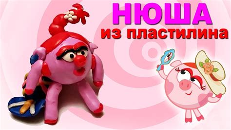 ЛЕПИМ НЮШУ ИЗ ПЛАСТИЛИНА КАК СЛЕПИТЬ НЮШУ ИЗ СМЕШАРИКОВ ВИДЕО ДЛЯ