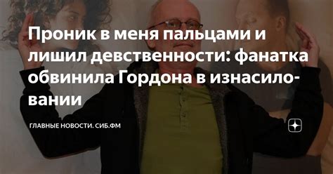 Проник в меня пальцами и лишил девственности фанатка обвинила Гордона в изнасиловании Главные
