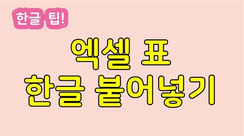 엑셀 한글에 붙어넣기 3가지 방법 Youtube