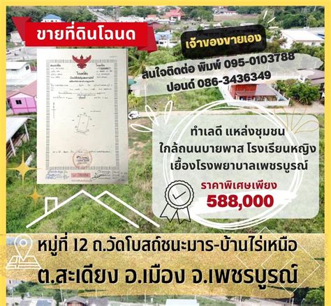 ขายที่ดินโฉนดครุฑแดง ในพื้นที่จังหวัดเพชรบูรณ์ เส้นบายพาสใหม่โรงเรียนหญิง ต สะเดียง อ เมือง จ