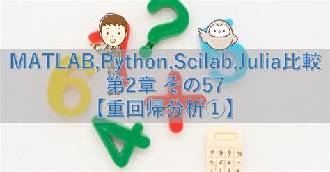 MATLAB Python Scilab Julia比較 第2章 その57重回帰分析① シミュレーションの世界に引きこもる部屋