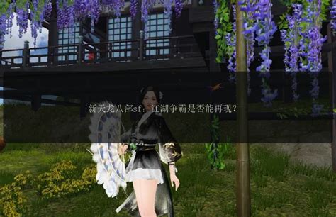 天龙八部私服发布网 优质天龙私服 独家版天龙八部SF平台
