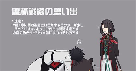 Fgo 聖杯戦線の思い出 はいとのイラスト Pixiv