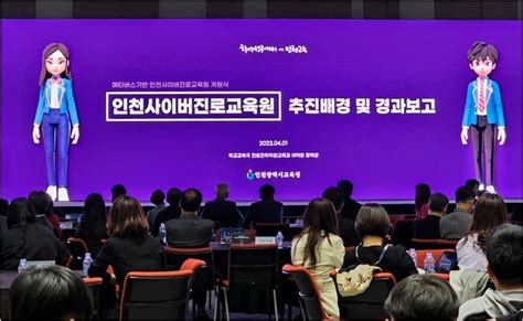 도성훈 인천광역시교육감 메타버스 기반 인천 사이버진로교육원 개원식 참석 Ai와 공존하며 질문하고 사유하는 힘 키우겠다”