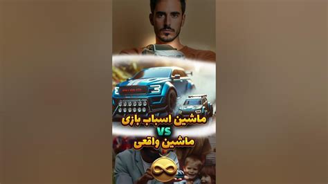 مسابقه ی ماشین اسبابازی و ماشین واقعی Youtube
