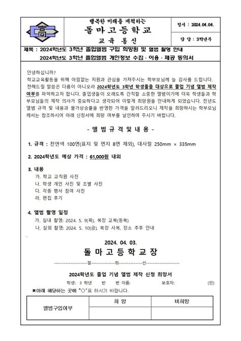2024학년도 3학년 졸업앨범 구입 희망원 및 개인정보 수집 이용 제공 동의서 가정통신문 돌마고등학교