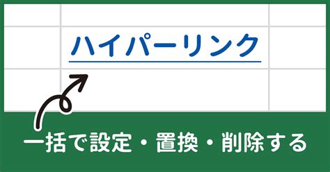 Excelでハイパーリンクを一括で設定・置換・削除する方法 Suisui Office