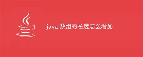 Java 数组的长度怎么增加 美云