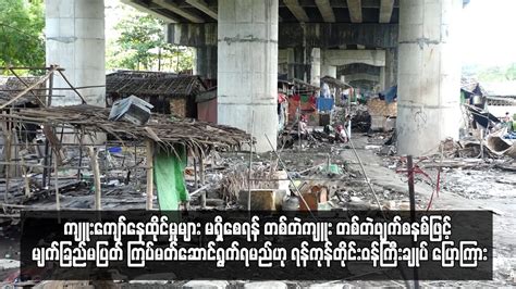 ရန်ကုန်တိုင်းအတွင်း ကျူးကျော်နေထိုင်မှုများ မရှိစေရန် မျက်ခြည်မပြတ် ကြပ