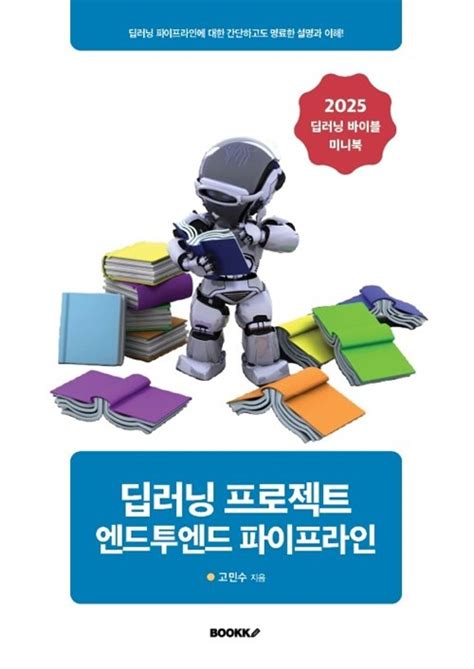 딥러닝 프로젝트 엔드투엔드 파이프라인 알라딘