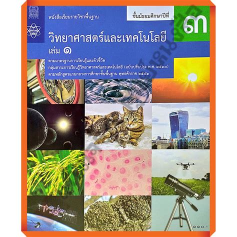 อันดับหนึ่ง 91 ภาพ เฉลย วิทยาศาสตร์ ม 3 เล่ม 1 ฉบับปรับปรุง 2560 ใหม่ที่สุด