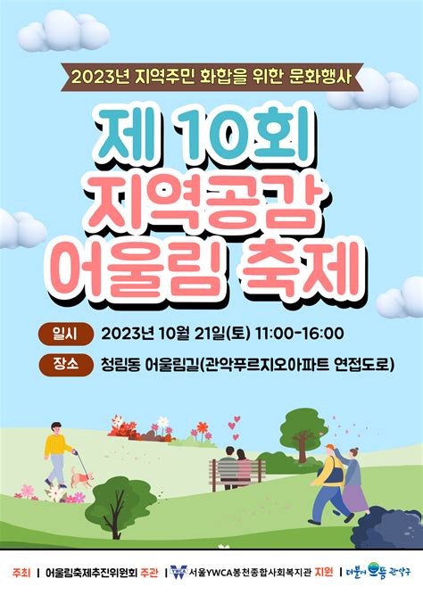 서울ywca봉천종합사회복지관 지역공감 어울림축제 놀이부스 운영and지원 봉사자 모집 공모전 대외활동 링커리어