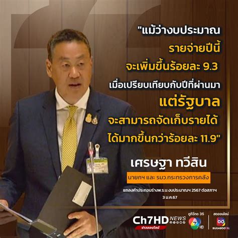 ข่าว“เศรษฐา” ยอมรับงบฯ 67 รายจ่ายเพิ่ม แต่มั่นใจจัดเก็บรายได้ มากขึ้นกว่าปีก่อน