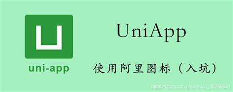 Uniapp使用阿里图标（入坑）uniapp 运行到设备上 使用别的图标 Csdn博客