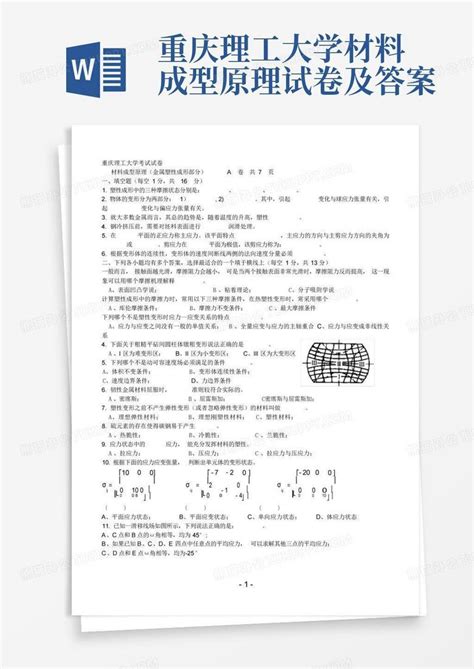 重庆理工大学材料成型原理试卷及答案Word模板下载 编号qjwewyar 熊猫办公