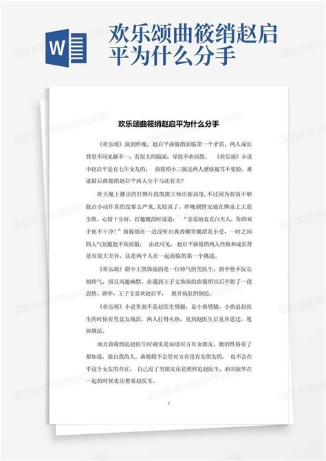 欢乐颂曲筱绡赵启平为什么分手 Word模板下载编号lnovvkxr熊猫办公