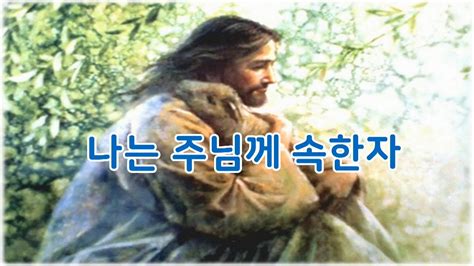 [경배와 찬양] 나는 주님께 속한자 나의 죄를 정케하사 Youtube
