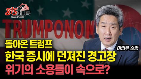 트럼프 2기 한국 경제에 몰아칠 태풍 이번엔 다르다 위기의 소용돌이 속으로 빠져들 한국 증시 이진우 소장 Youtube